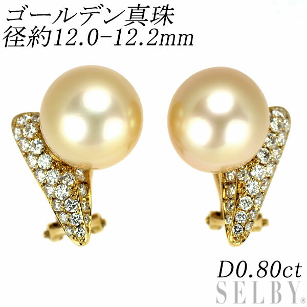 K18YG ゴールデンパール ダイヤモンド ピアス 径約12.0-12.2mm D0.80ct 商品説明 径約12.0-12.2mmと大珠ゴールデンパールをセットした、存在感のあるイエローゴールドピアス。パールは特有のえくぼなどが僅かに確認...