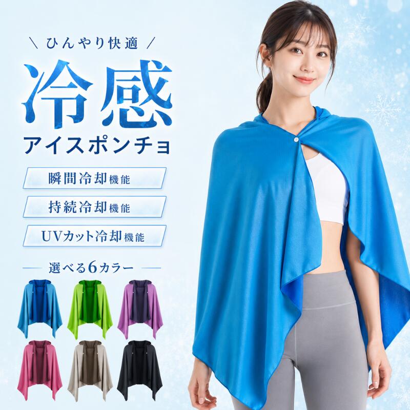 冷感ポンチョ 冷感アイスポンチョ 冷却ポンチョ アイスポンチョ 遮熱 UVカット 熱中症対策 暑さ対策グッズ スポーツ観戦 夏フェス 冷感アイテム 冷却タオルポンチョ 即効冷感 吸汗速乾 紫外線対策 冷感タオル 冷感 冷却 スポーツタオル ...