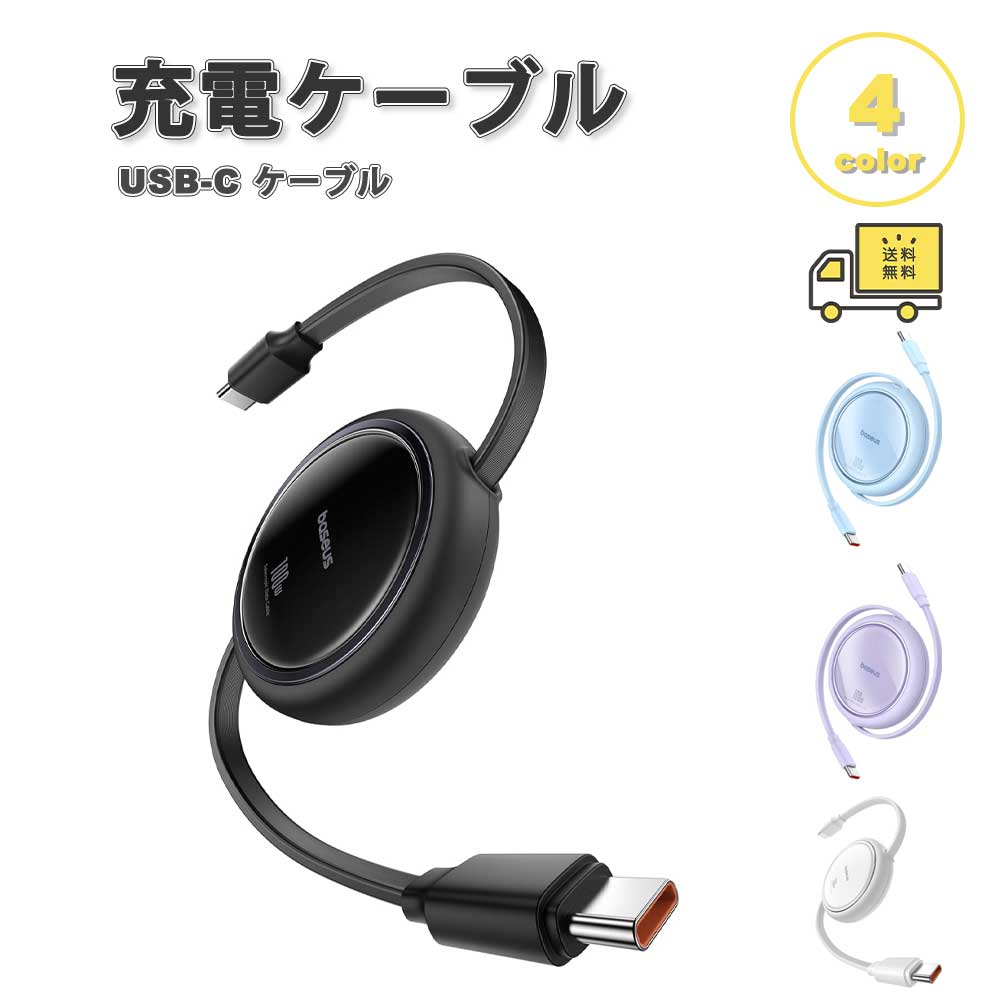 ●USB-Cポート付きのデバイス(スマホ、ノートパソコン、タブレット)をUSB-Cポート付きのデバイス(パソコン、チャージャー、モバイルバッテリー)に接続するケーブルです。 ●ケーブル長さ：1m～2m / 1本 ●対応機種：iPhone15...