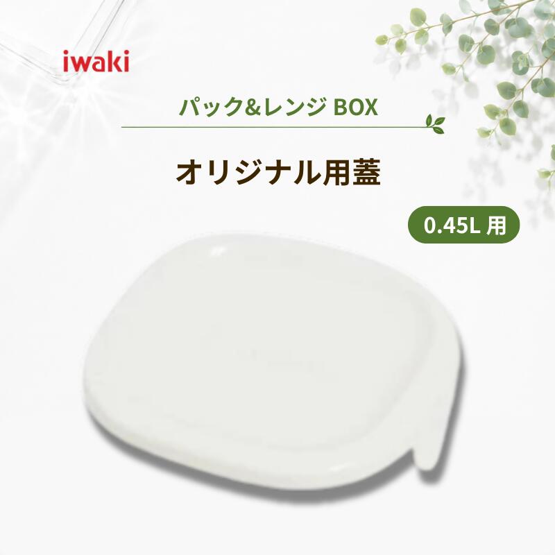 商品説明保存容器であり、テーブルを彩る器にもなり、調理道具にもなる、1つで3役こなすキッチン容器の優れもの。パック＆レンジ専用の保存用ふたとなります。※ふたの品番数字と容器ガラス底面刻印の左側にある4ケタ数字が一致していれば同じサイズです。...