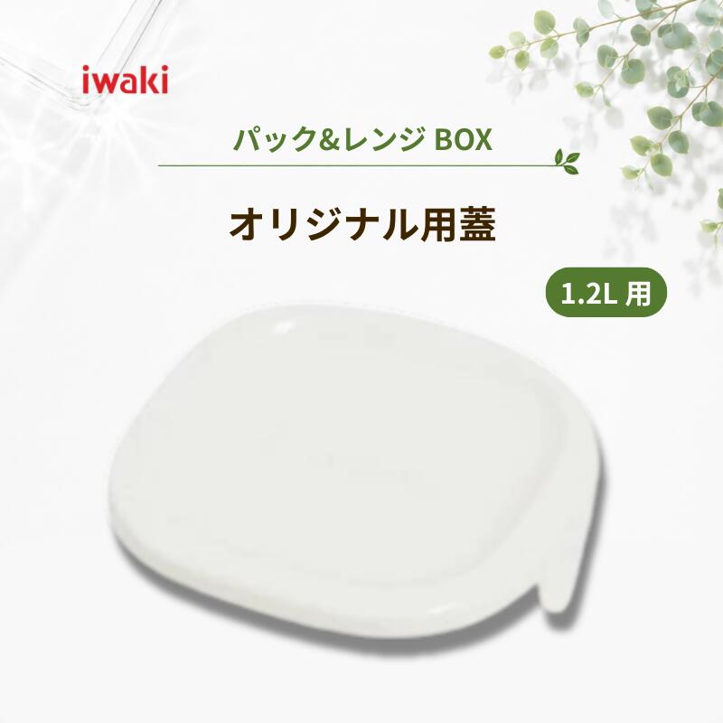 商品説明保存容器であり、テーブルを彩る器にもなり、調理道具にもなる、1つで3役こなすキッチン容器の優れもの。「今のわたしに一番しっくりしています」このパック＆レンジ専用の保存用ふたとなります。関連商品はこちらiwaki イワキ パック&レン...