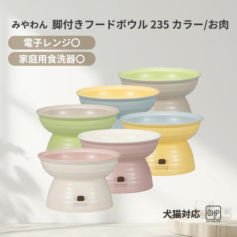商品詳細（みやわん 脚付きフードボウル 235 カラー/お肉） カラーホワイト、ピンク、イエロー、グリーン、ブルー、ベージュ 型番foodbowl-235-meat 特徴 ・軽くて扱いやすい樹脂製の脚付きフードボウル ・割れにくく、いたずら...