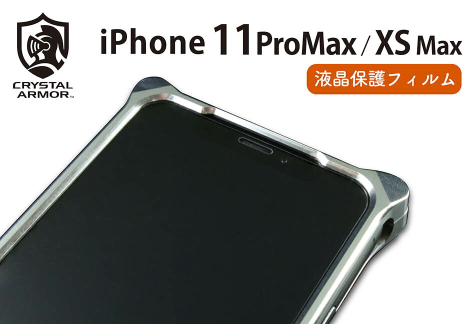 ◇　　商品名 iPhone 11 Pro Max / XS Max 強化ガラス 液晶保護フィルム 抗菌耐衝撃ガラス 0.33mm ※この商品は【メール便対応商品】です。当店配送のご案内をご確認の上ご利用くださいますようお願い申し上げます。 ...