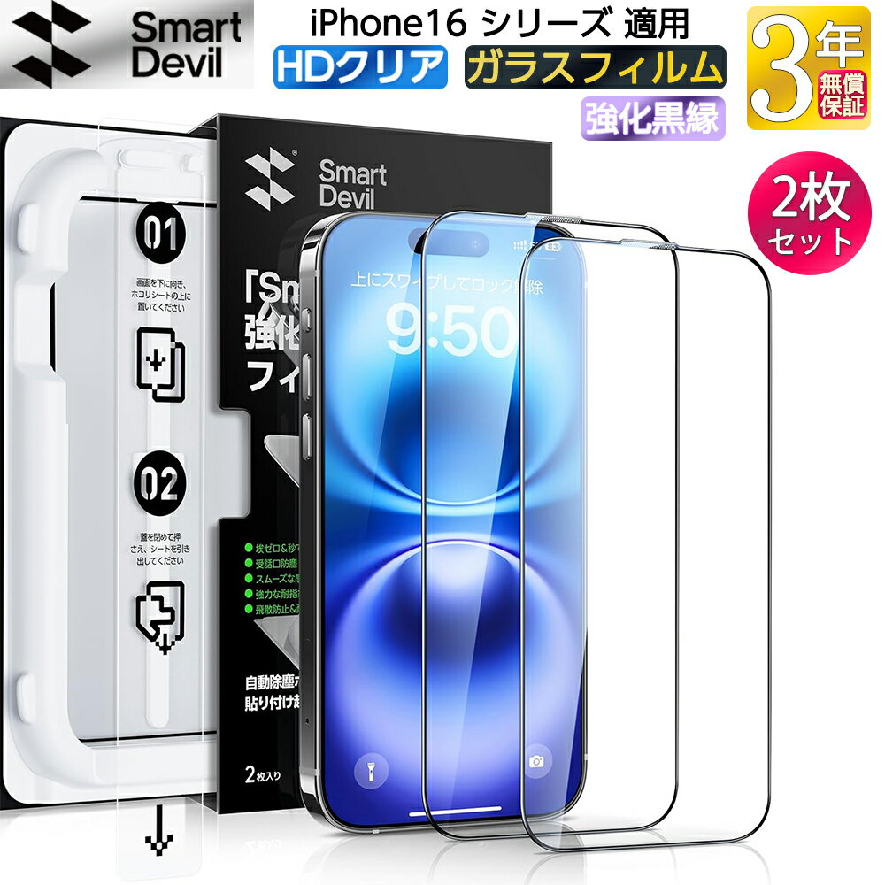 ブランド SMARTDEVIL 特別な機能 画期的な貼り付けボックス（ガイド枠付き）！初心者でも秒速で簡単貼り付け、貼りやすい設計と気泡レス仕様で一発で綺麗仕上げ、手間取ることなく保護膜を装着できる！ SGS米軍MIL規格認定：強化ガラス素...