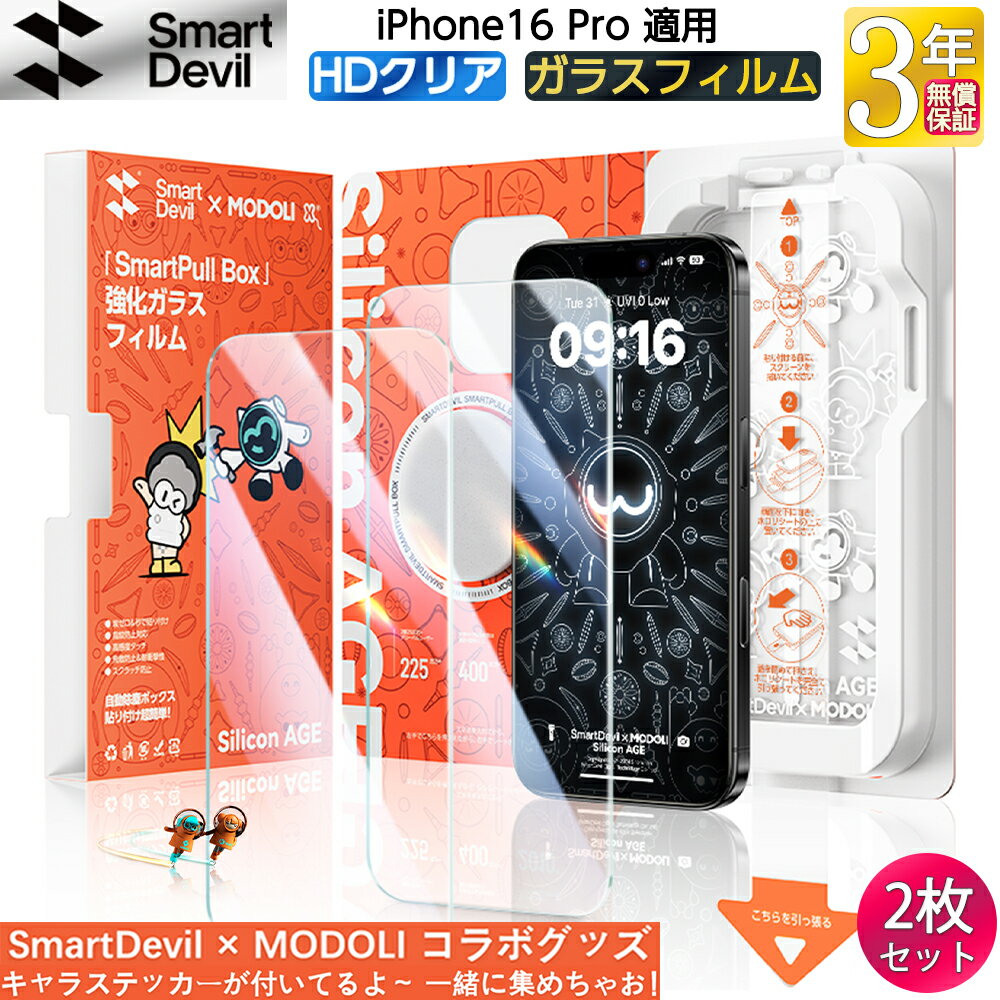 ブランド SMARTDEVIL 商品について 【限定登場】iPhone 16 Pro専用！ MODOLI × SmartDevil スペシャルコラボ この強化ガラスフィルムは、一体型高精度ガイドを搭載し、引くだけで完璧貼りを実現！エコ設計「...