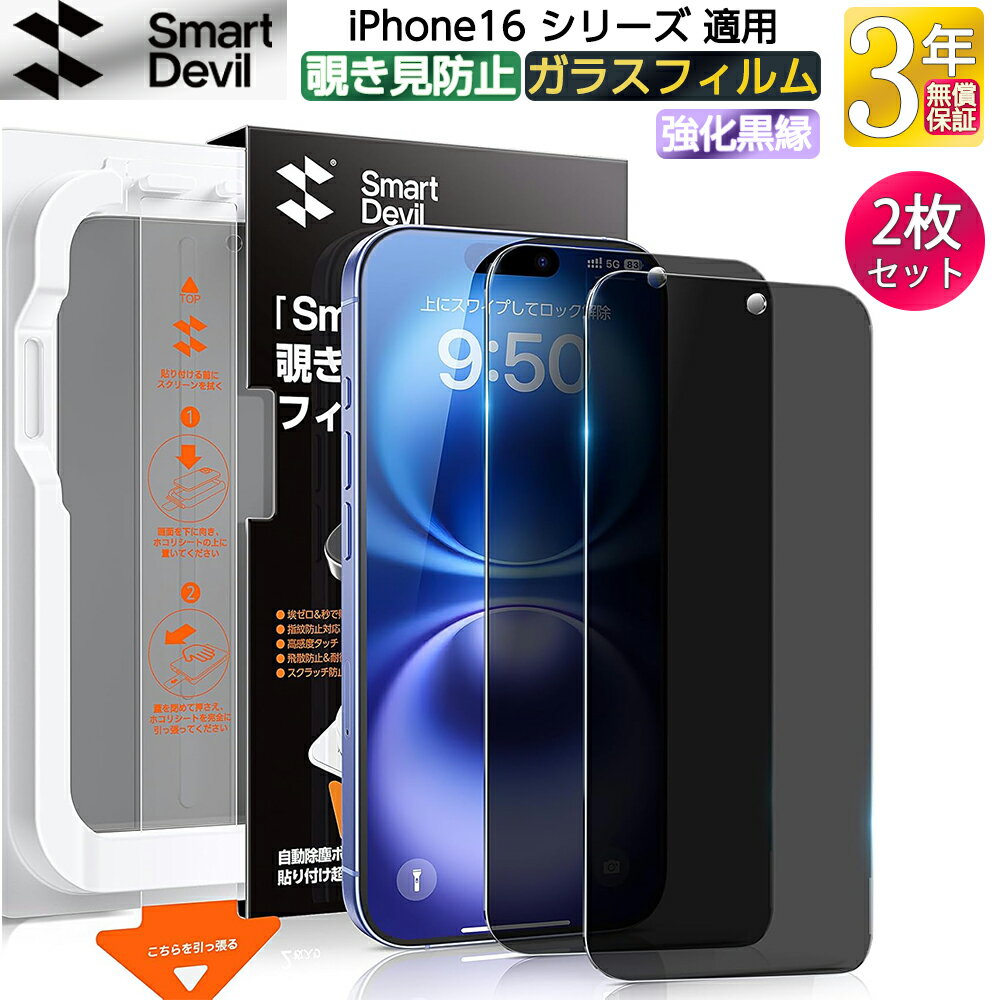 ブランド SMARTDEVIL 特別な機能 覗き見防止機能搭載＋画期的な貼り付けボックス（ガイド枠付き）！30度以上斜め角度からの視認を確実に防ぎつつ、初心者でも超簡単に貼り付けられ、気泡レス仕様で位置ズレなく一発綺麗仕上げ、装着手間を大幅...