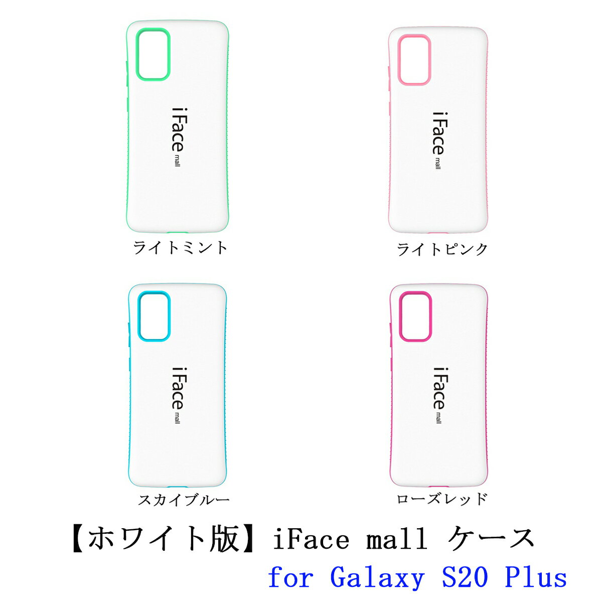 商品説明 商品名 【ホワイト版】iFace mall スマホケース for Galaxy S20 Plus 対応機種 【Galaxy S20 Plus(SC-52A/SCG02)】 カラー ライトミント ライトピンク スカイブルー ローズレ...