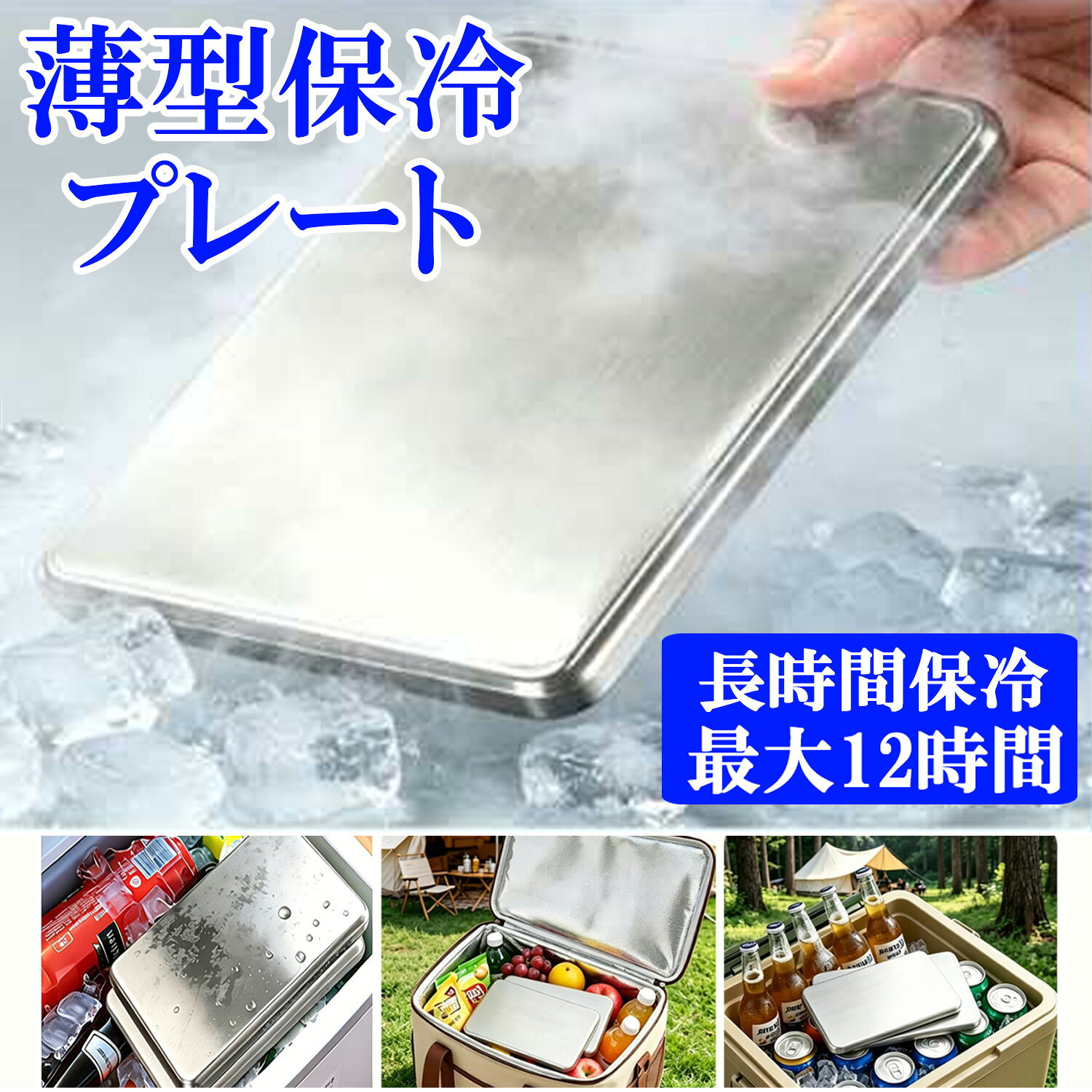 商品説明 商品名 薄型 保冷プレート 重量 本体サイズ：縦17.5cm・横11.5cm・厚さ1.4cm 重量：461g カラー シルバー 商品素材（ケース） ステンレス製 商品説明 【冷たさキープ】 冷凍庫で約4時間入れてお待ちいただき、お...