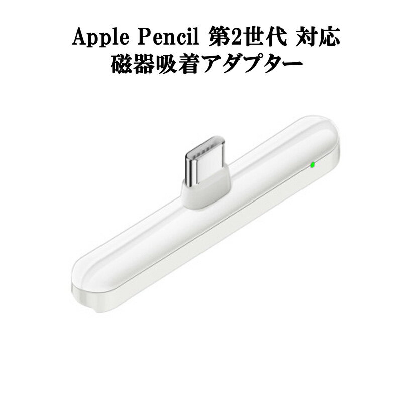商品説明 商品名 Apple Pencil 第2世代 対応 磁気吸着式USB-Cアダプター 商品カラー ホワイト 商品説明 タブレットやモバイルバッテリーから手軽にペンシルを充電できる、磁気式の充電アダプターです。 USB-Cポートにアダプ...