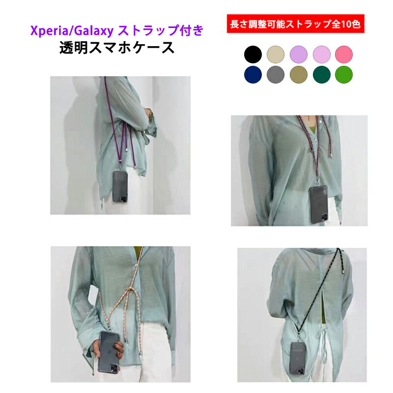 &nbsp; 商品説明 　商品名 高品質クリアケース ストラップ付き 対応機種 Xperia 8（SO-02M / SOV42 / 902SO) Xperia 10 II（SO-41A / SOV43） Xperia 5 II (SO-52...