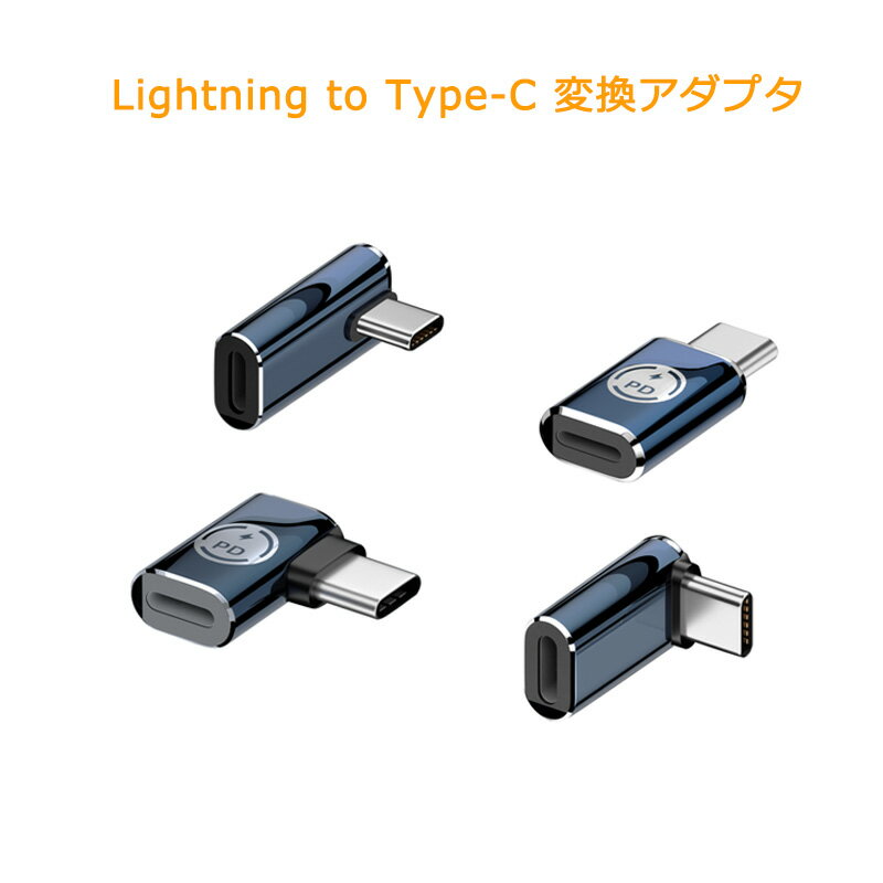 Lightning to Type-C 変換アダプター ストレート型/L字型縦/L字型横/L字型側面 アダプタタイプのご選択間違いにはご注意ください。 最大35W PD充電対応 素材：PVC/アルミ合金 こちらの製品は最大35W PD充電に...