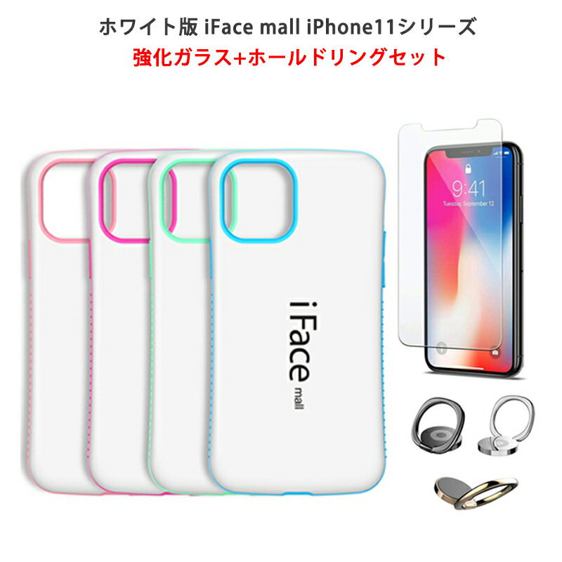 商品説明 商品名 【ホワイト版】iFace mall for iPhone 11 / 11Pro / 11ProMAX ハードケース＆強化ガラス+ホールドリングセット 対応機種 iPhone 11 iPhone 11 Pro iPhone ...