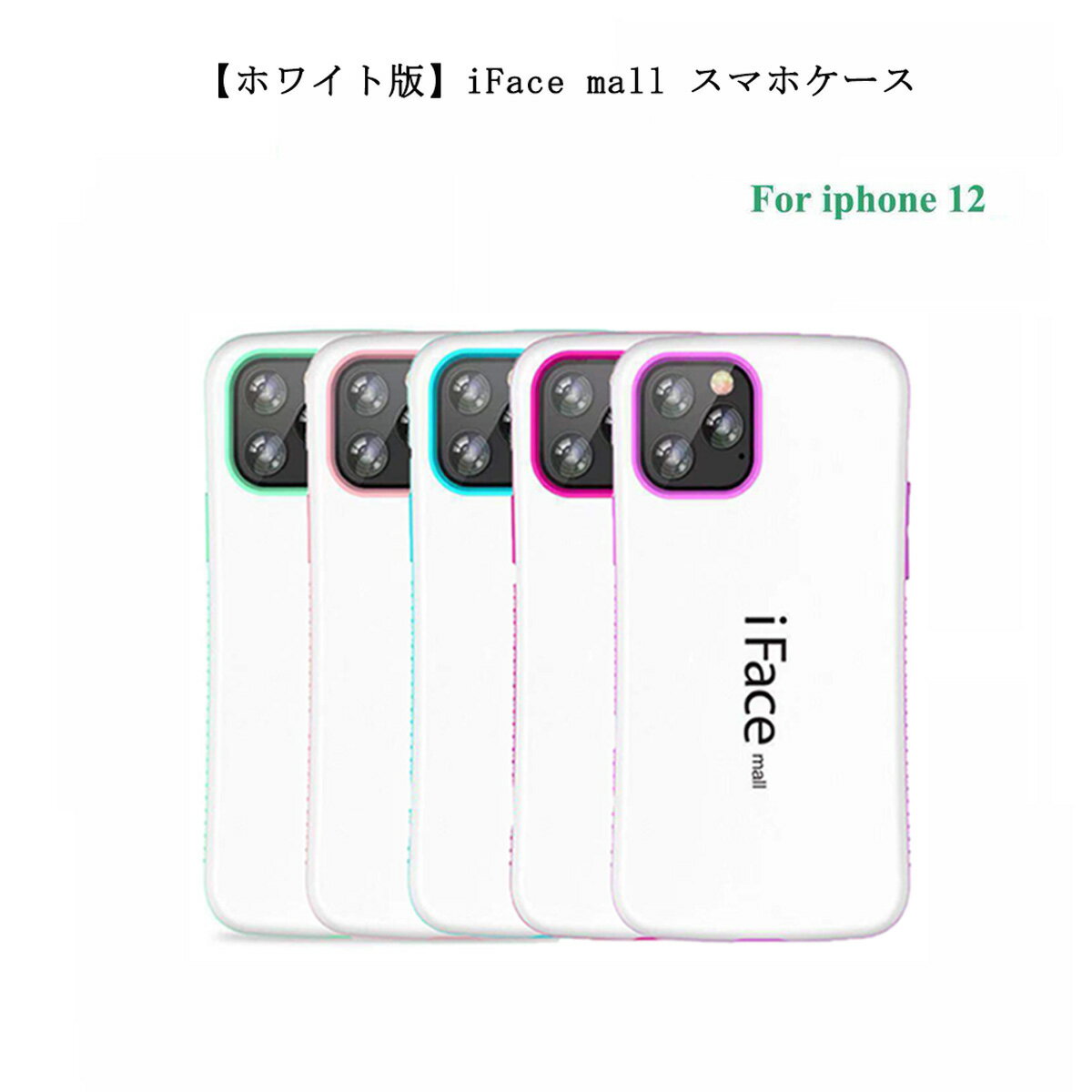 商品説明 商品名 【ホワイト版】iFace mall for iPhone 12 ハードケース 対応機種 iPhone 12 カラー ライトミント ライトピンク スカイブルー ローズレッド パープル 商品素材（ケース） TPUポリカーボネー...