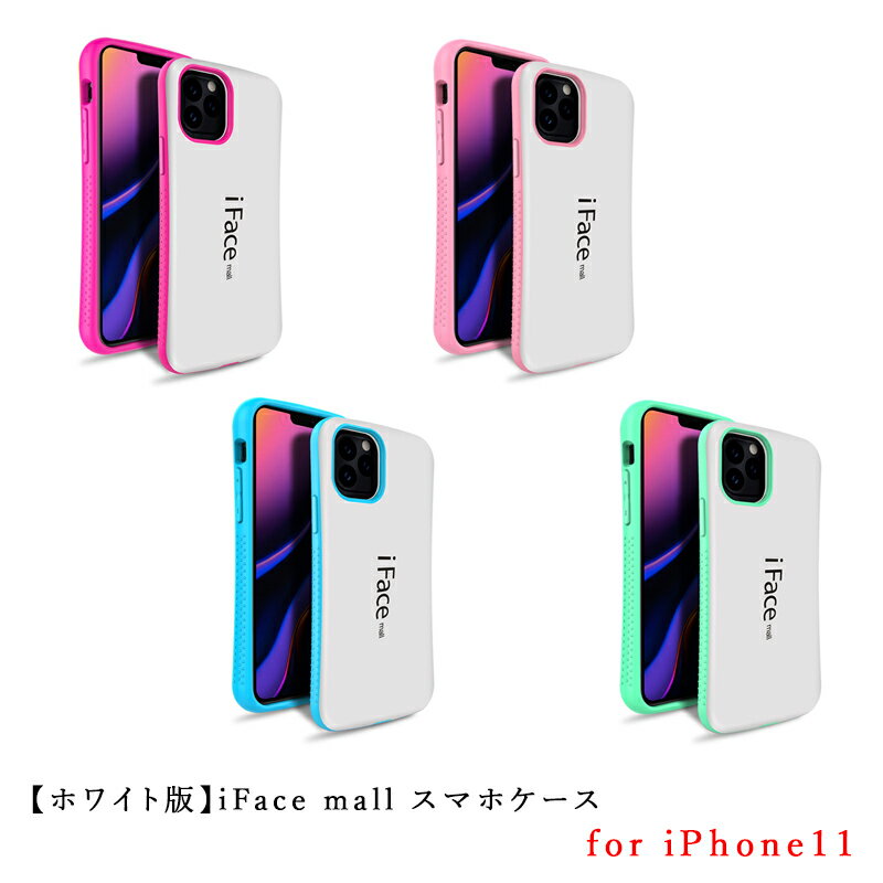 商品説明 商品名 【ホワイト版】iFace mall スマホケース for iPhone11 対応機種 iPhone 11 カラー ライトミント ライトピンク スカイブルー ローズレッド 商品素材（ケース） TPUポリカーボネート 商品説明...