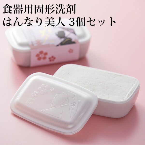 ■商品名：太田さんのこだわり洗剤　はんなり美人 3個セット　食器用固形洗剤 ■管理番号：BWLD-hanaribijin-3S ■容量（約）：200g×3 ■材質：界面活性剤（39％直鎖アルキルベンゼンスルホン酸ナトリウム、ポリオキシエチレ...