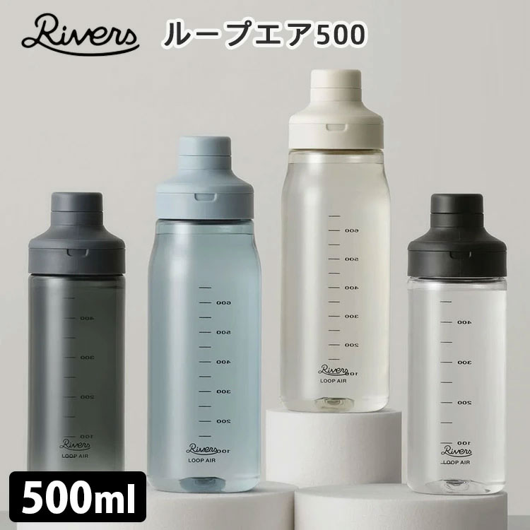 ■商品名：RIVERS ループエア500 ■サイズ（約）：W70mm×D70mm×H210mm（口径サイズ約21） ■材質：【ボトル本体】コポリエステルPET【フタ、ハンドル】ポリプロピレン【ピン】ステンレス鋼 ■容量：500ml ■耐熱温...