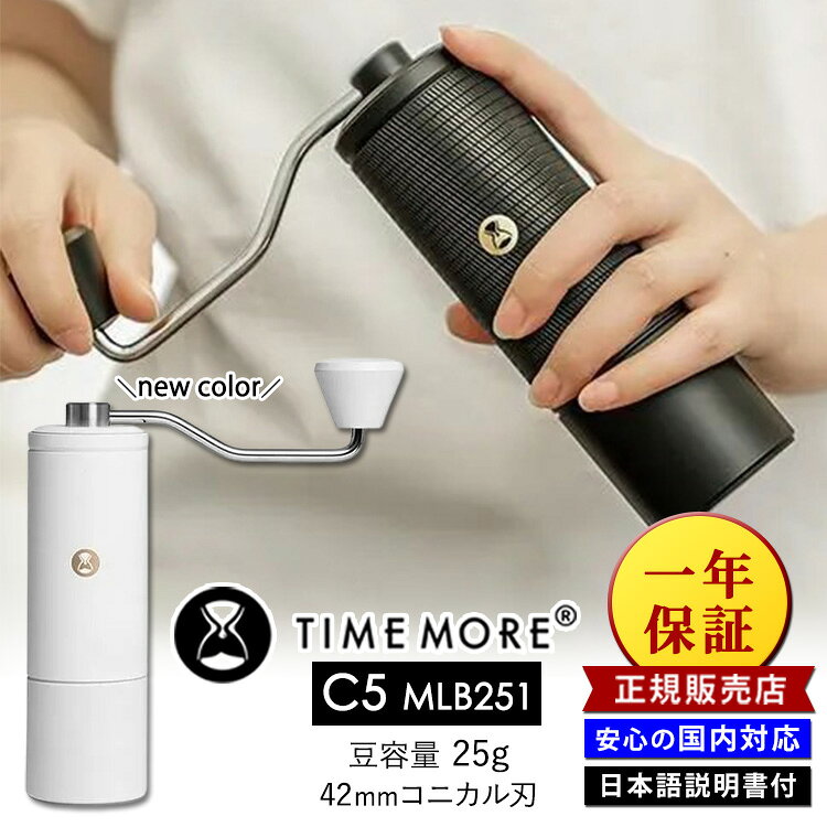 ■商品名：正規販売店 TIMEMORE コーヒーグラインダーC5 MLB251 ■サイズ（約）：172×53mm ■容量（約）：焙煎豆約25g（焙煎度合いによります） ■重量（約）：614g ■材質・原材料：アルミニウム合金、ステンレススチ...