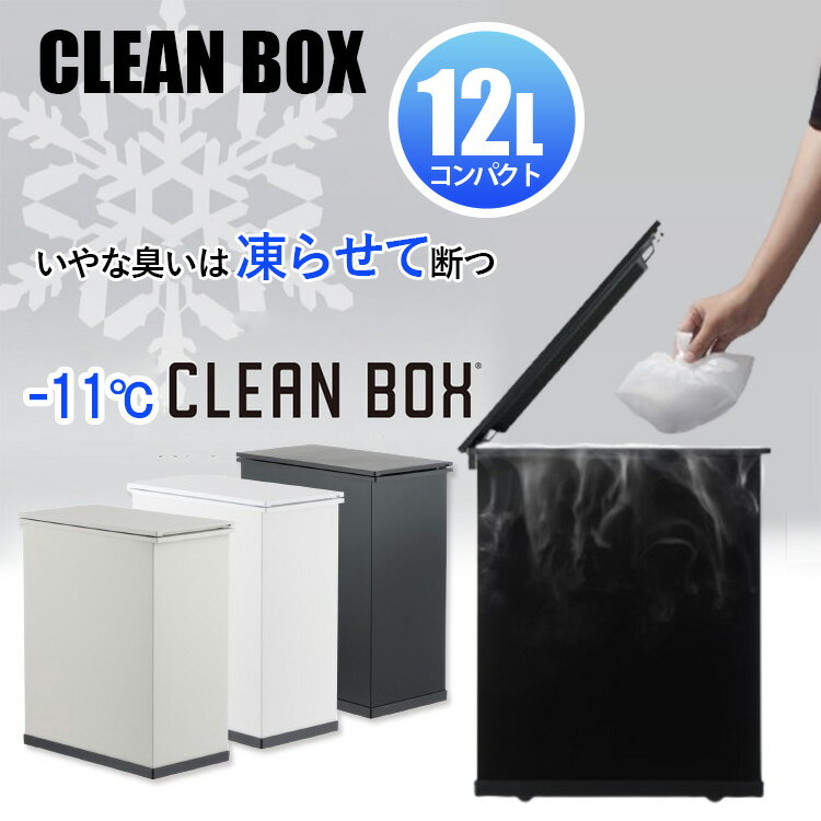 ■商品名：冷やすごみ箱 CLEANBOX-S 12L ■サイズ（約）：W230 X D443 X H530mm ■容量（約）：12L ■重量（約）：13.0kg ■材質・原材料：ステンレス鋼、スチール鋼板、ABS樹脂 ■定格電圧：AC100...