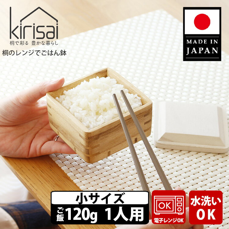 ■商品名：kirisai 桐のレンジでごはん鉢 小 ■サイズ（約）：90×90×60mm ■容量（約）：ご飯容量：約120g ■重量（約）：85g ■材質・原材料：【素材】天然木（桐材）【表面加工】自然塗料 ■自社管理品番：OSMK-OSG...