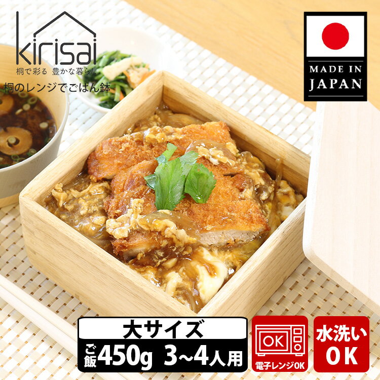 ■商品名：kirisai 桐のレンジでごはん鉢 大 ■サイズ（約）：140×140×78mm ■容量（約）：ご飯容量：約450g ■重量（約）：200g ■材質・原材料：【素材】天然木（桐材）【表面加工】自然塗料 ■自社管理品番：OSMK-...