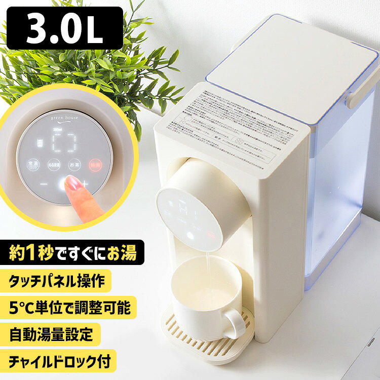 ■商品名：瞬間湯沸かしウォーターサーバー 3L GH-HWS3A ■サイズ（約）：W146×D300×H260mm ■重量（約）：1.75kg ■材質・原材料：【本体】HIPS、シリコーン、PC、ステンレス、PP、ABS、EPDM、PA【タ...