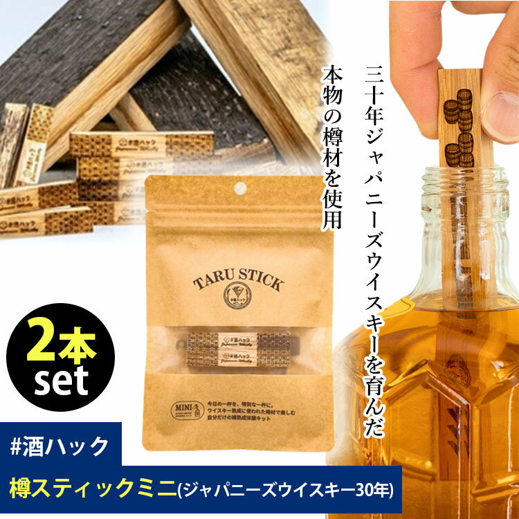 ■商品名：＃酒ハック 樽スティックミニ 2本セット （ジャパニーズウィスキー 30年） ■サイズ（約）：14×20×1.5cm ■セット内容：樽スティックミニ（ジャパニーズウィスキー 30年）×2本 ■自社管理品番：SKHK-443278 ...