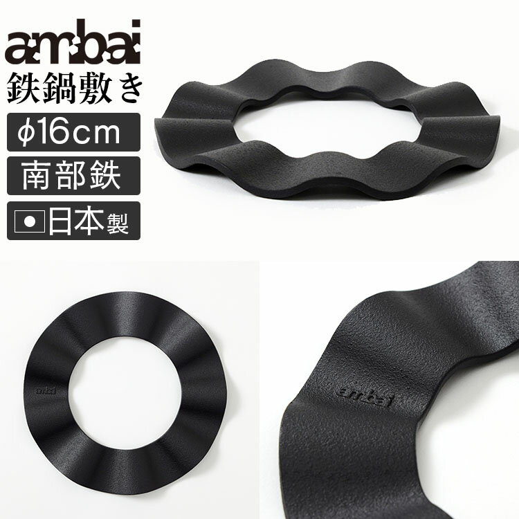 ■商品名：ambai 鉄鍋敷 ■サイズ（約）：φ160×13.3mm ■材質・原材料：鋳鉄（南部鉄器用カシュ—塗料） ■バリエーション：鉄鍋敷(NISD-OGK-001) ■デザイナー：小泉 誠 ■メーカー・ブランド：ambai（アンバイ）...