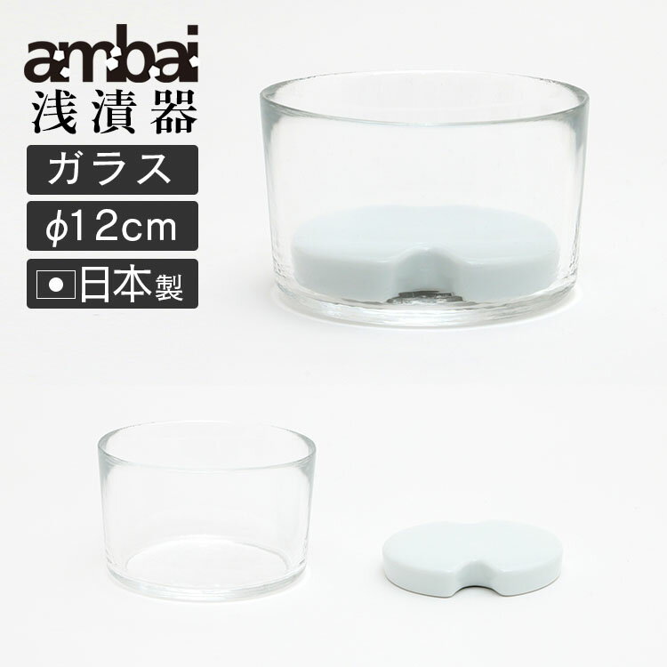 ■商品名：ambai 浅漬器 ガラス ■サイズ（約）：φ120×H75mm ■材質・原材料：ガラス、磁器 使用不可×：電子レンジ、オーブン、食器洗い乾燥機、塩素系漂白剤 ■バリエーション：ガラス(NISID-HHK-001) ■デザイナー：...