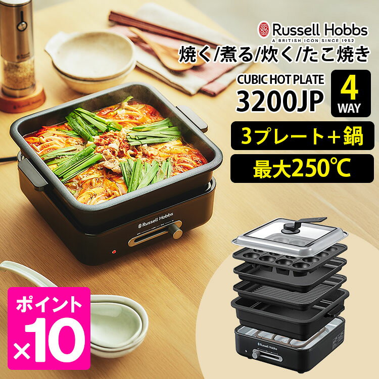 ■商品名：RussellHobbs キュービックホットプレート 3200JP ■サイズ（約）：・深鍋使用時：約W270×D235×H190mm（フタ・深鍋含む）・各プレート使用時：約W215×D215×H90mm ■容量（約）：2L（深鍋）...