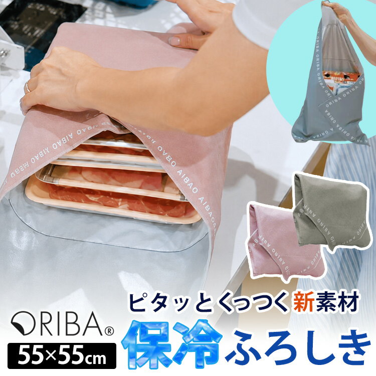 ■商品名：ORIBA 保冷ふろしき ■サイズ（約）：55×55cm ■材質・原材料：表：ポリエステル内面：ポリプロピレン（アルミニウムコーティング） 洗濯機：〇使用可能（洗濯ネット使用）アイロン：×使用不可 ■バリエーション：グレー（ORG...