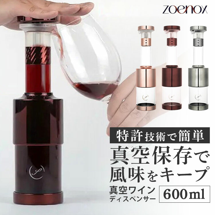 ■商品名：zoenox 真空ワインディスペンサー ■サイズ（約）：直径65mm上段ボディー81mm高さ200〜330mm ■容量（約）：150〜600ml ■重量（約）：505g ■材質・原材料：ABS、PET、Ionomer、シリコン、 ...
