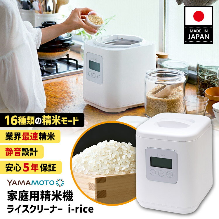 ■商品名：YAMAMOTO ライスクリーナー i-rice 家庭用精米機 ■サイズ（約）：幅216× 高さ277× 奥行251mm ■容量（約）：5合（1合から） ■重量（約）：4.0kg ■材質・原材料：【本体・ふた】ABS【ぬかボックス...