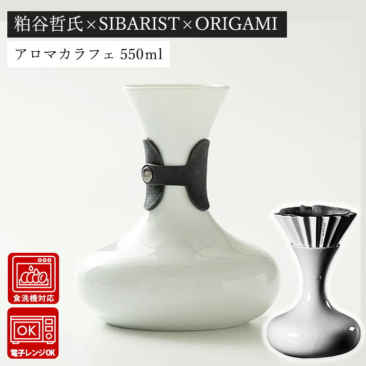 ■商品名：ORIGAMI TOS アロマカラフェ desinged by SIBARIST 550ml ■サイズ（約）：カラフェ：W135 x H155 x 口径Φ70 mmレザーハンドル：L135 x W46 mm ■容量（約）：550m...