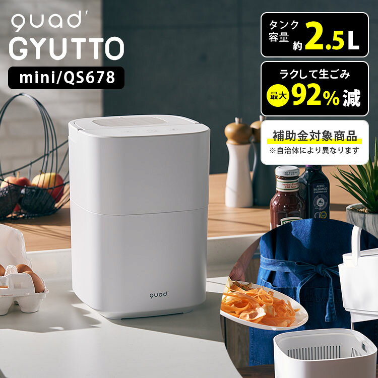 ■商品名：QUADS 乾燥式　生ごみ処理機 ギュット mini QS678 ■サイズ（約）：幅210×奥行210×高さ285mm ■容量（約）：最大：約2.5L（最大投入量：約700g） ■重量（約）：2.3kg ■材質・原材料：ABS、P...