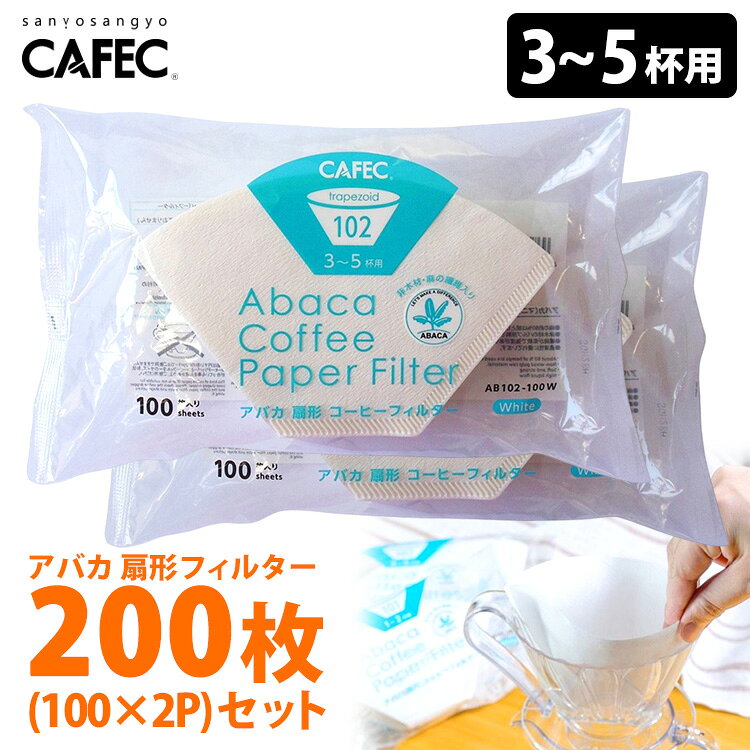 ■商品名：CAFEC アバカ 扇形 コーヒーフィルター102 3〜5杯用 200枚セット ホワイト ■容量（約）：3〜5杯用 ■材質・原材料：アバカ ■バリエーション：ホワイト（SNYS-AB102-100WS2） ■メーカー・ブランド：C...