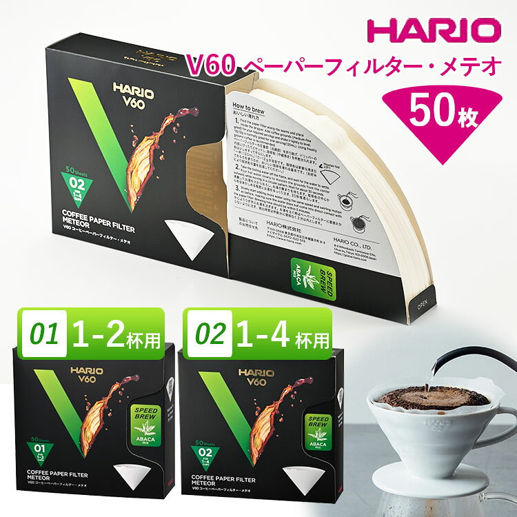 ■商品名：HARIO V60ペーパーフィルター・メテオ 50枚入 ■容量（約）：【01】1-2杯用【02】1-4杯用 ■重量（約）：【01】40g(個箱含む)【02】80g(個箱含む) ■材質・原材料：紙、アバカ（バナナの一種である植物）、...