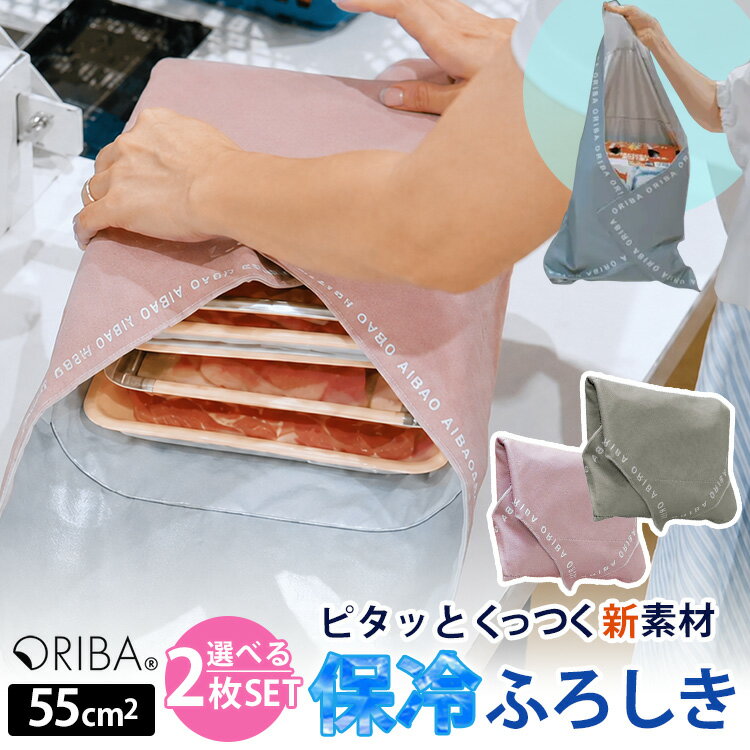 ■商品名：ORIBA 保冷ふろしき ■サイズ（約）：55×55cm ■材質・原材料：表：ポリエステル内面：ポリプロピレン（アルミニウムコーティング） ■セット内容：カラーが選べる2枚セット 洗濯機：〇使用可能（洗濯ネット使用）アイロン：×使...