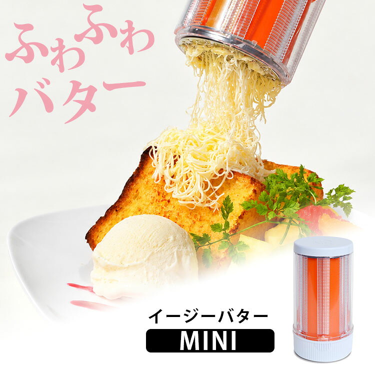 ■商品名：イージーバター ミニ ■サイズ（約）：H140×φ75mm ■重量（約）：190g ■材質・原材料：本体：ポリプロピレン、AS樹脂グレーター：ステンレス ■セット内容：本体、カバー ■食洗機：使用可■ツイスター・プッシャー：耐熱1...