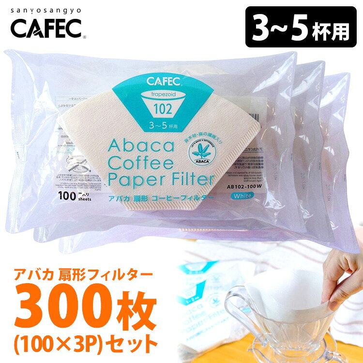 ■商品名：CAFEC アバカ 扇形 コーヒーフィルター102 3〜5杯用 300枚セット ホワイト ■容量（約）：3〜5杯用 ■材質・原材料：アバカ ■バリエーション：ホワイト（SNYS-AB102-100WS3） ■メーカー・ブランド：C...