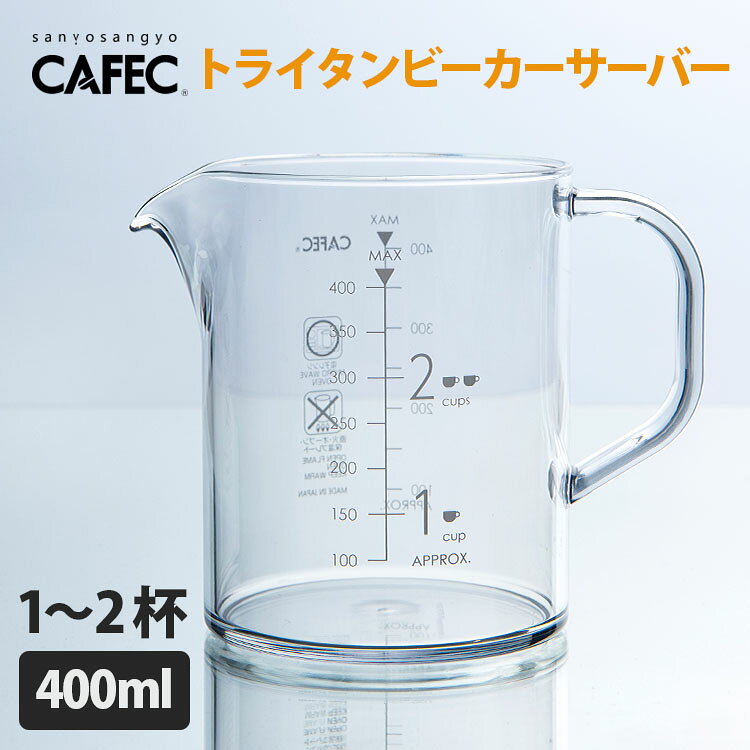 ■商品名：CAFEC トライタンビーカーサーバー 400ml ■サイズ（約）：最大幅約132×奥行約86×高さ約108mm ■容量（約）：400ml（1〜2杯用） ■材質・原材料：トライタン ■耐熱温度：100℃■耐冷温度：-20℃■電子レ...