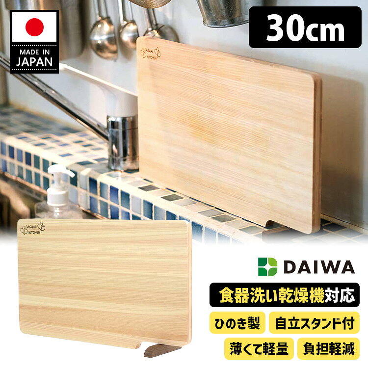 ■商品名：食器洗い乾燥機対応 ひのきまな板 30cm スタンド付き ■サイズ（約）：300×180×厚さ13mm ■材質・原材料：ひのき（側面ウレタン樹脂塗装） ■バリエーション：スタンド付30cm（DIWS-002196） ■メーカー・ブ...