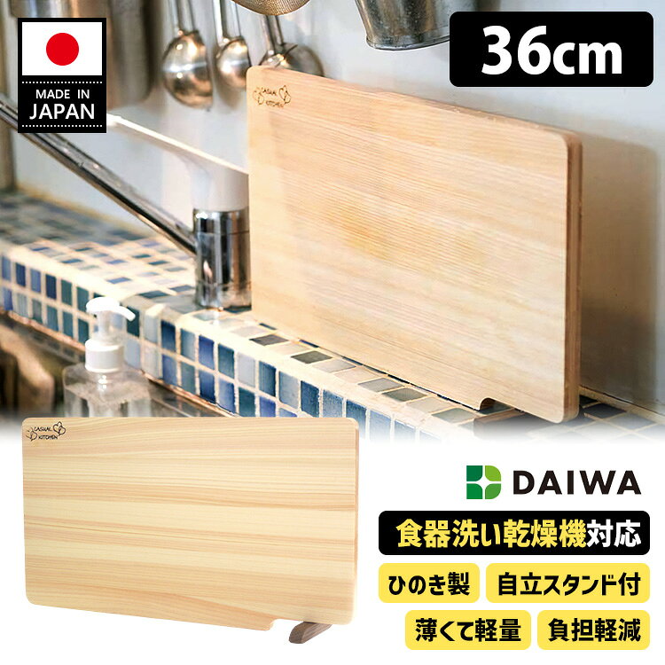 ■商品名：食器洗い乾燥機対応 ひのきまな板 36cm スタンド付き ■サイズ（約）：360×200×厚さ13mm ■材質・原材料：ひのき（側面ウレタン樹脂塗装） ■バリエーション：スタンド付36cm（DIWS-002202） ■メーカー・ブ...