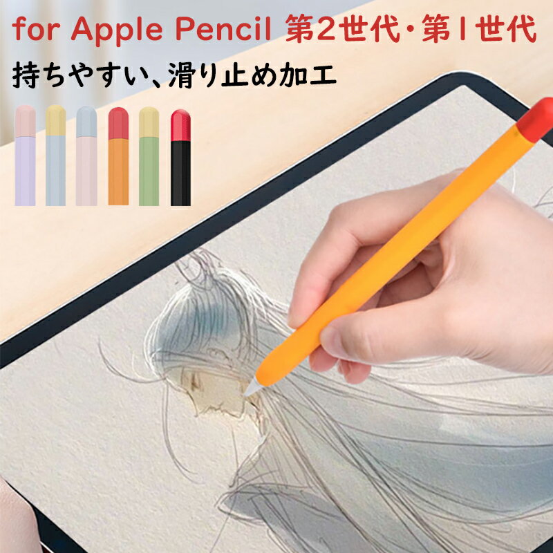 ★「対応機種」 Apple Pencil(アップルペンシル 第一世代)、Apple Pencil 2(アップルペンシル 第二世代) ★「柄」 ブラック(黒)、パープル(紫)、ブルー(青)、グリーン（緑）、ピンク、オレンジ ★「商品特徴」 ペ...