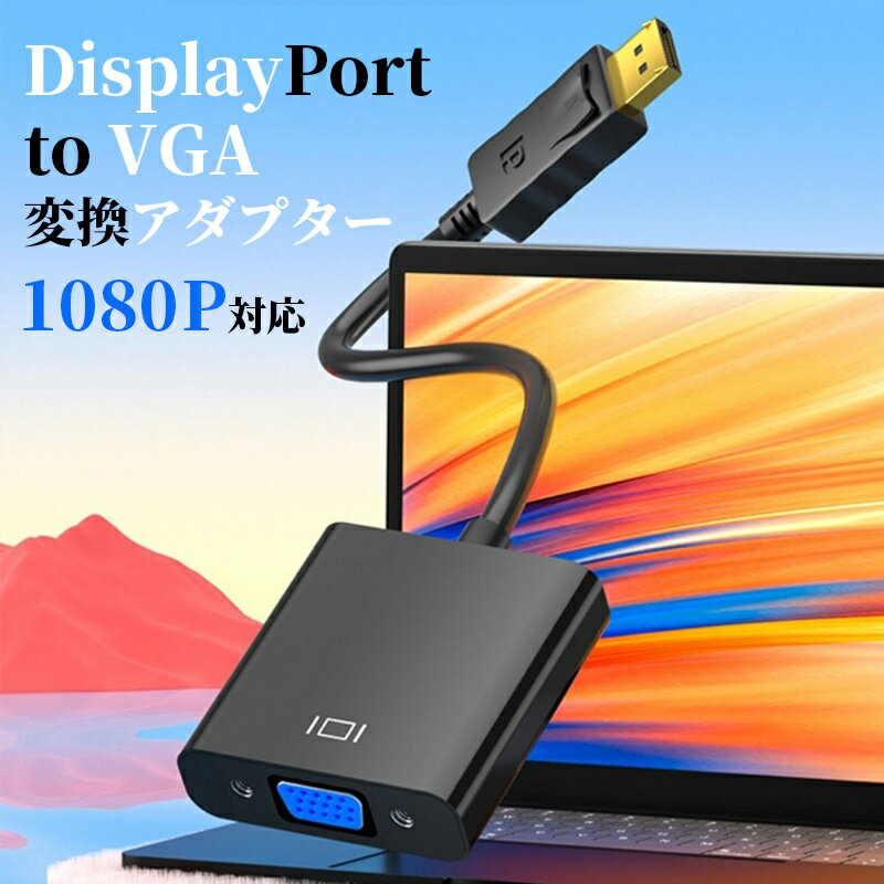 ★「対応機種」 HDMI対応ディスプレイ・テレビ・プロジェクターなどとDisplayPort搭載機器 ★「商品特徴」 DisplayPortコネクタ（メス）をHDMIポート（メス）に変換するケーブル一体型の変換アダプタです。 最大4K/30...