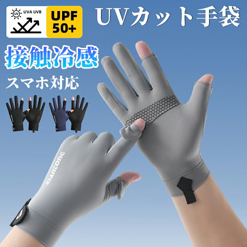 ★「カラー」 ブラック(黒)、グレー(灰)、ブルー(青) ★「商品特徴」 UPF50＋の紫外線を強力にカットする繊維を採用して、UVカット機能は持続します。サッと着けるだけで毎日手軽に日焼け防止できます。 日焼け防止手袋の親指や人差し指の指...