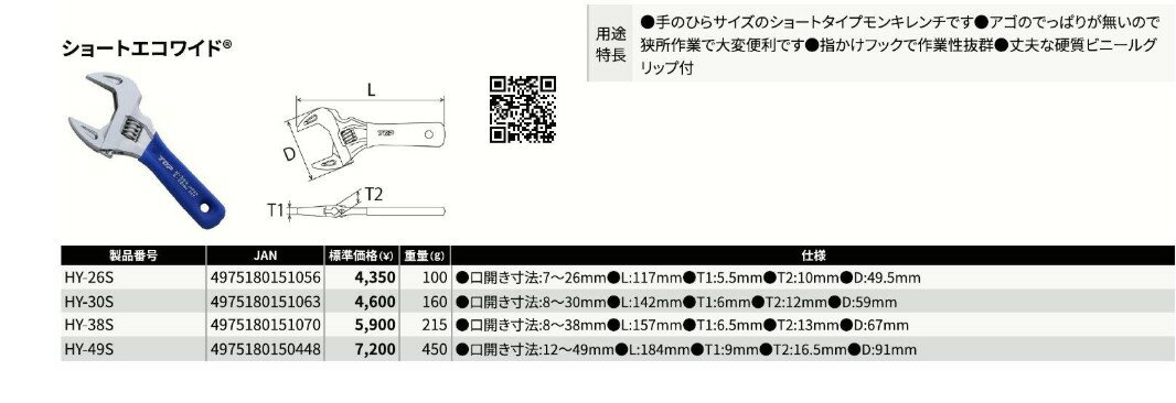 商品情報メーカー名TOP工業商品名ショートエコワイド品番HY-26S　HY-30S　HY-38S　HY-49S用途水道・ガス・エアコン等の込み入った配管作業に最適です。車両ボンネット内の省スペースでも使用可能です。各種メンテナンス工具として...