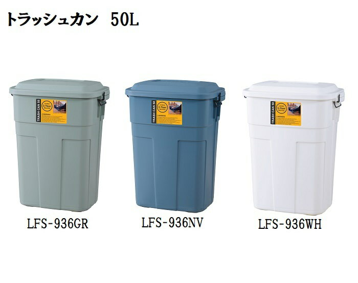 商品情報メーカー東谷型番　/　カラーLFS-936GR　/　グリーンLFS-936NV　/　ネイビーLFS-936WH　/　ホワイト仕様サイズ　W45.5×D32×H57.6(cm)容量　50L材質　ポリエチレン・スチールJANコードLFS...