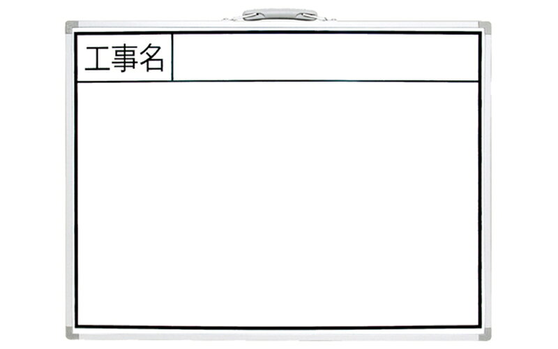 商品情報メーカー名シンワ測定特徴・仕様●製品コード：77358●製品名：ホワイトボード BW 45×60cm「工事名」 横●包装形態：箱入●JANコード：4960910773585【特長】●書き込みやすいホワイトボードです。●アルミ枠で強度...