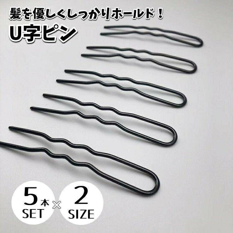 ヘアアレンジに便利なUピンです。波型がデザインなので、よりホールド感がアップします！※こちらの商品は5本セットでの販売となります。【サイズについて】画像をご参照ください【素材について】合金【カラーについて】生産ロットにより柄の出方や色の濃淡...