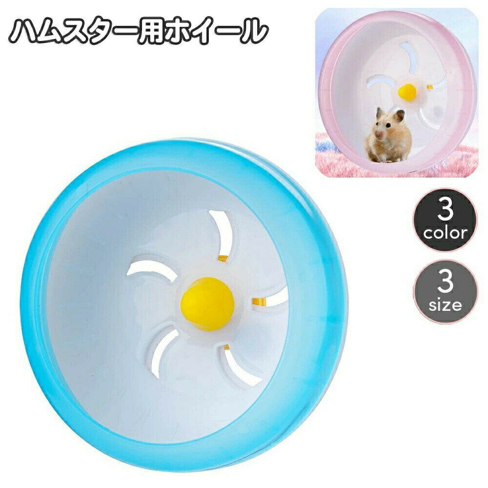 ケージに取り付けて使える小動物用の回し車です。ハムスターなどが楽しく遊べて運動不足解消にも◎※台座は付属いたしません。サイズについて画像をご参照ください。カラーについて生産ロットにより柄の出方や色の濃淡が異なる場合がございます。お使いのモニ...